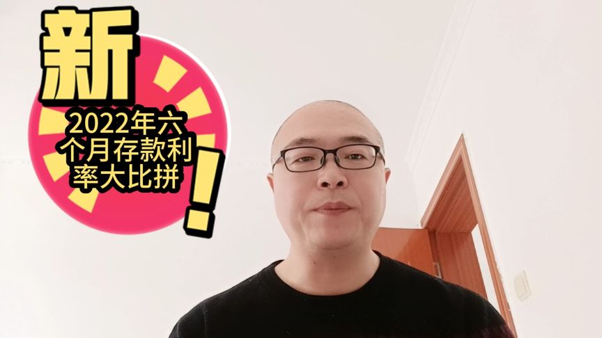 2022年6个月存款利率大比拼,最高利率4.35%。银行名字告诉大家。