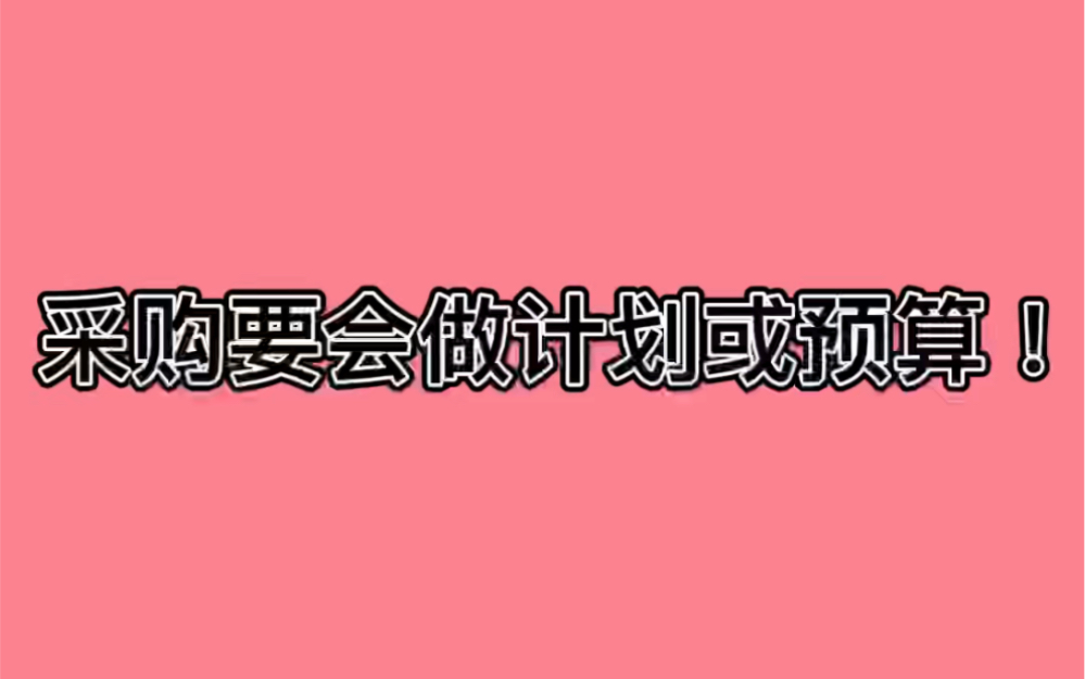 采购要会做计划或预算