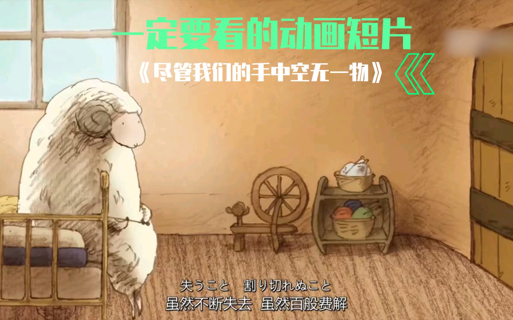 【一定要看的动画短片】《尽管我们的手中空无一物》