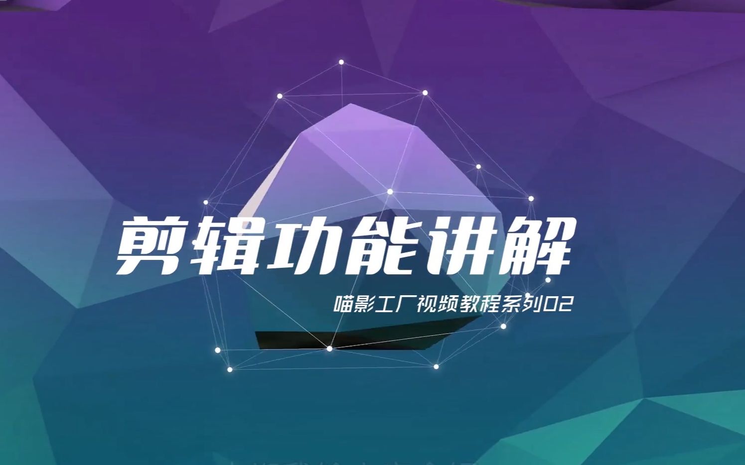 【喵影工厂视频教程系列】02:剪辑功能讲解