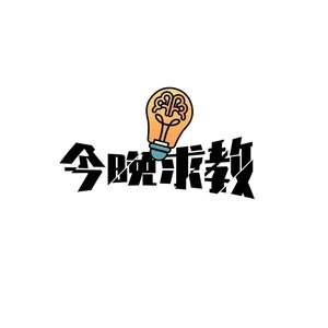 今晚求教