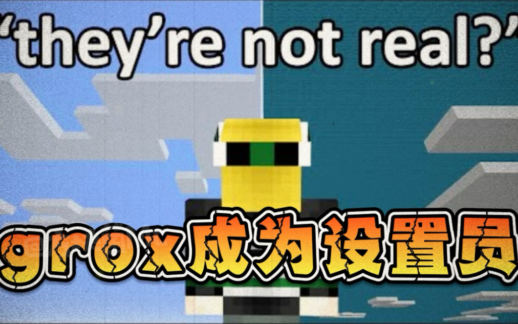我的世界:grox来操控游戏里的一切!