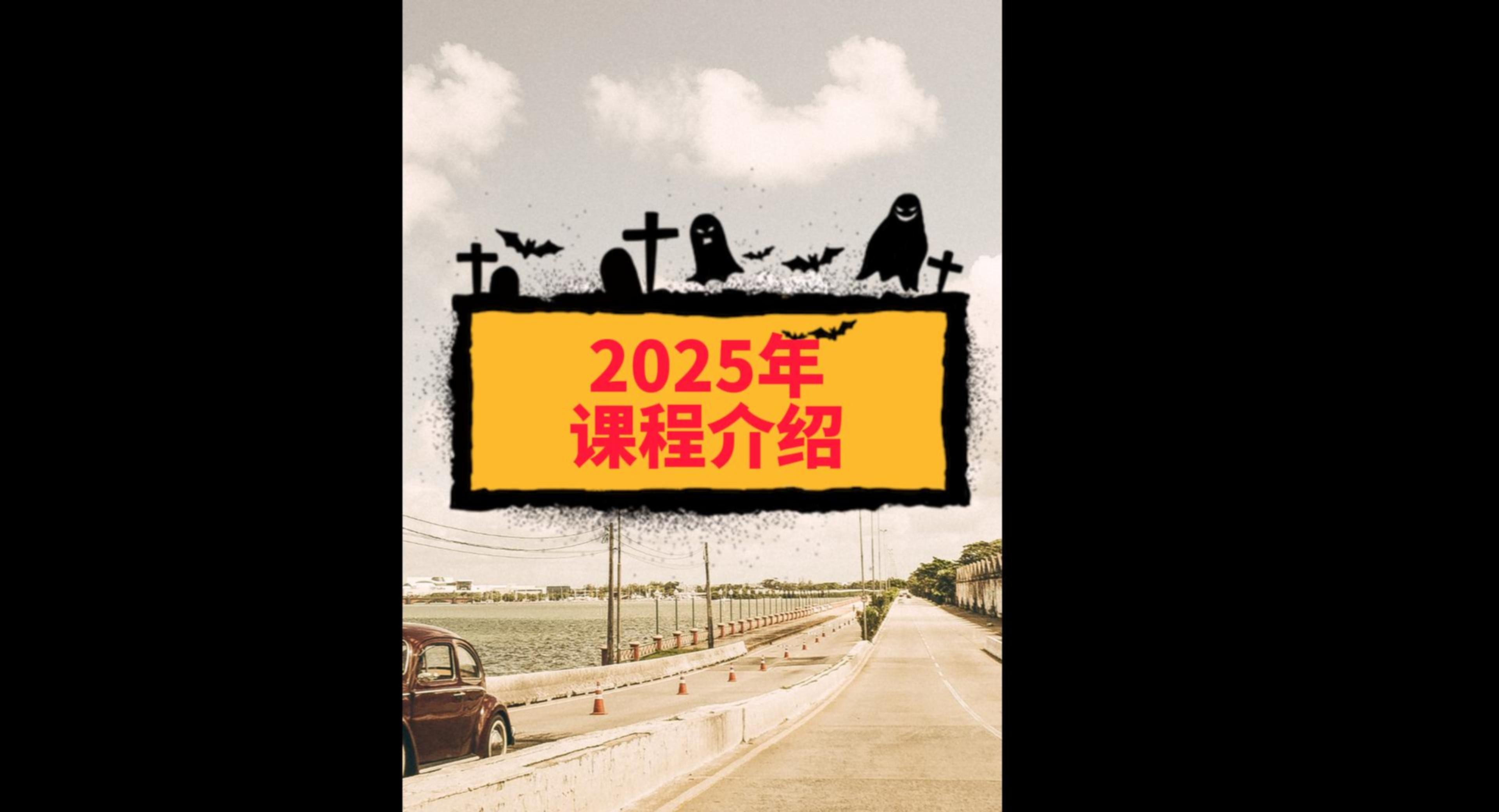 最新课程介绍2025年