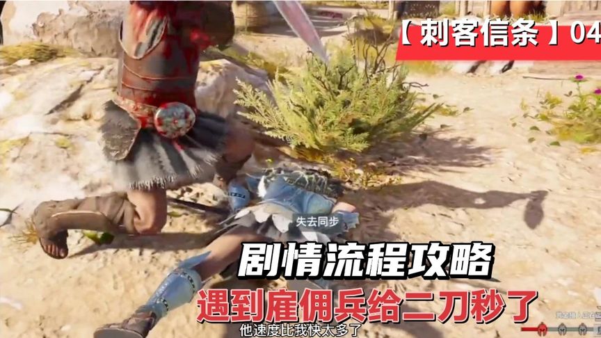 【刺客信条】剧情流程攻略,遇到雇佣兵给两刀秒了,这太弱了