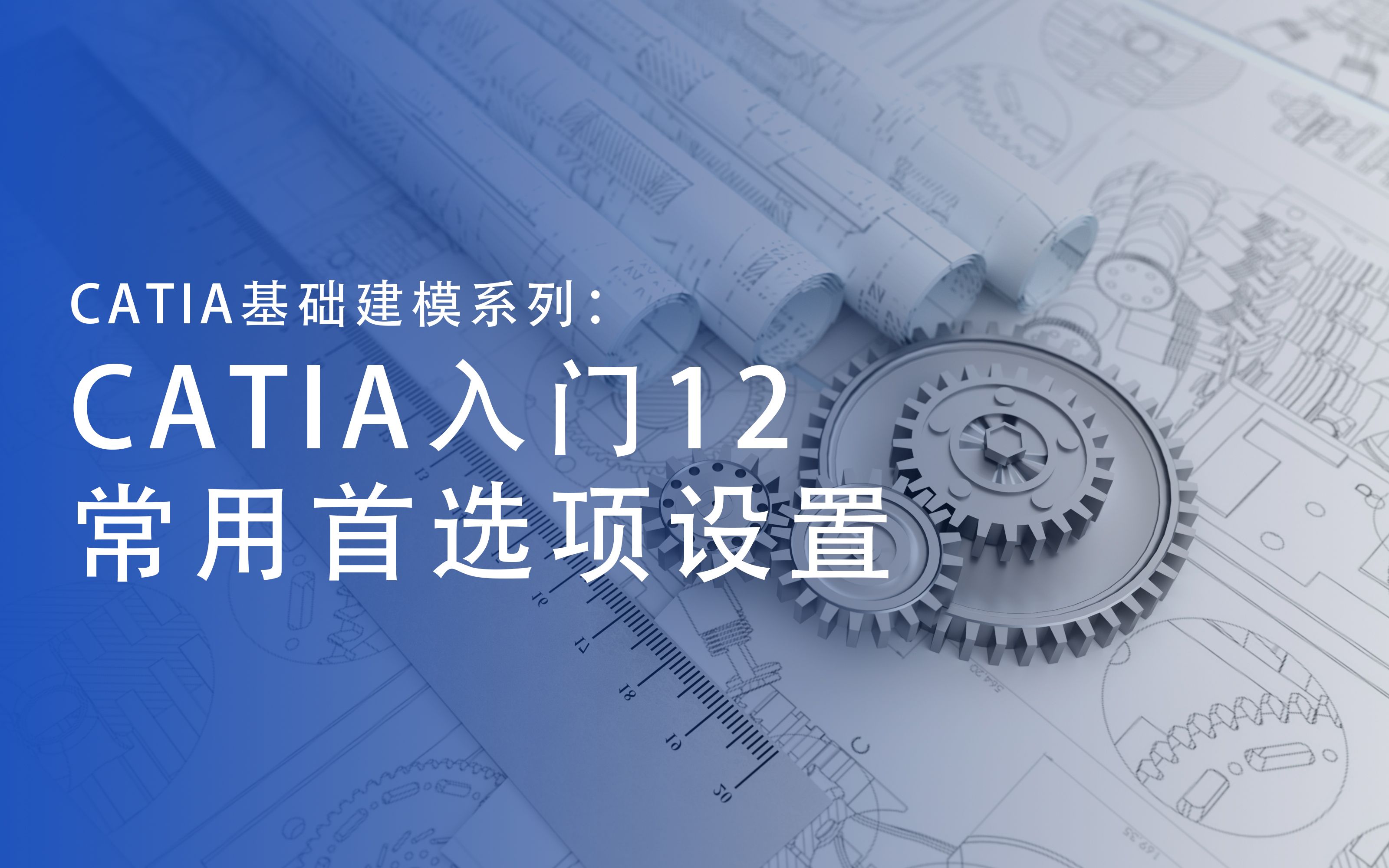 CATIA基础建模系列:CATIA入门12常用首选项设置