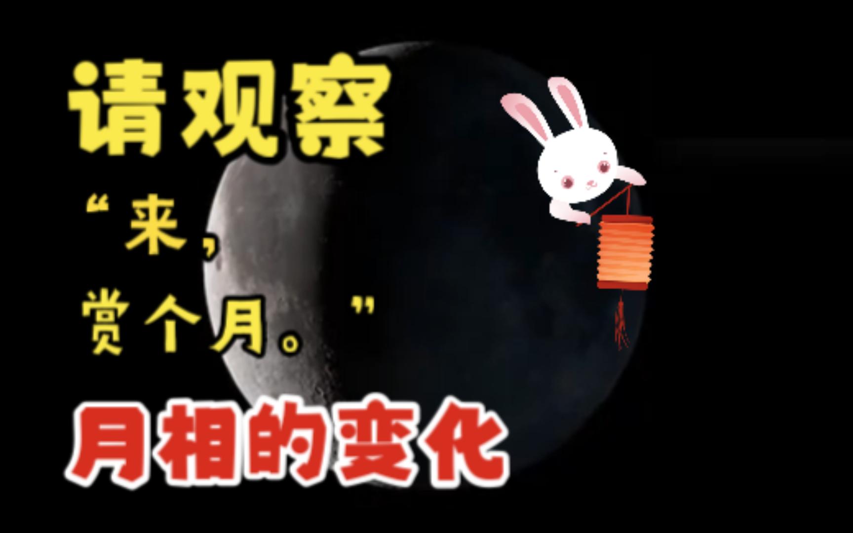 【动画演示】请观察月相的变化
