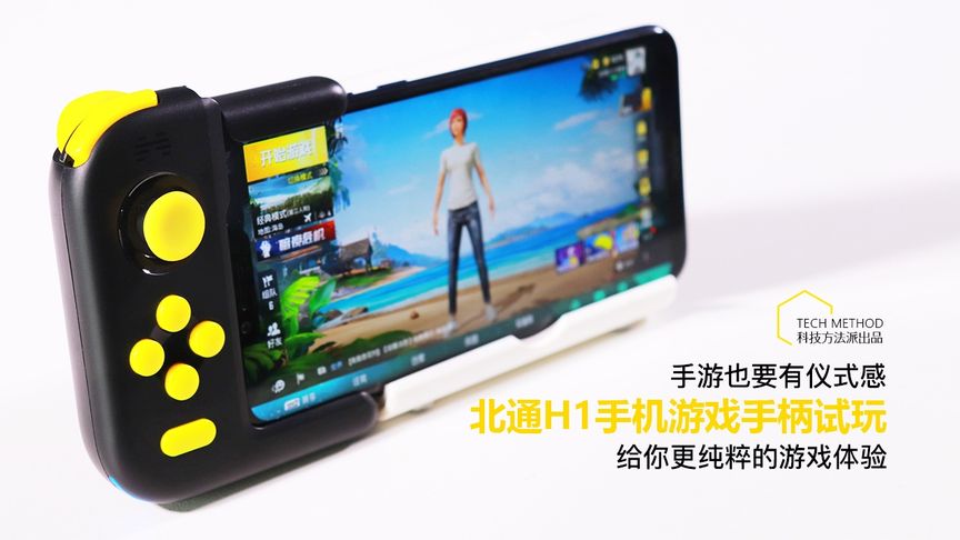 手游也要有仪式感 北通H1手机游戏手柄试玩 给你更纯粹的游戏体验