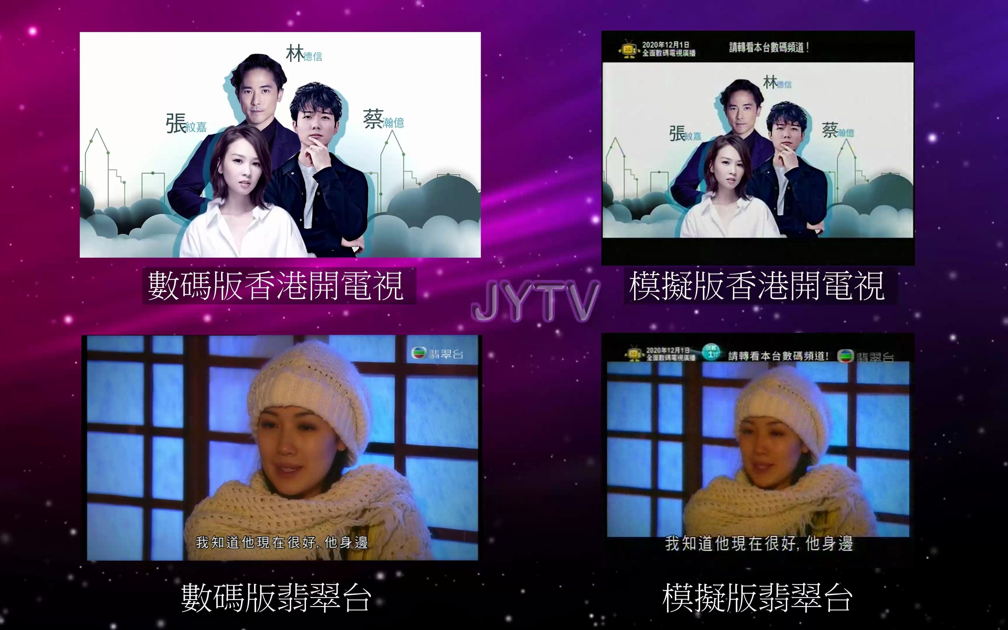 【数码版模拟版对比】TVB翡翠台﹑香港开电视模拟电视停播过程 ...