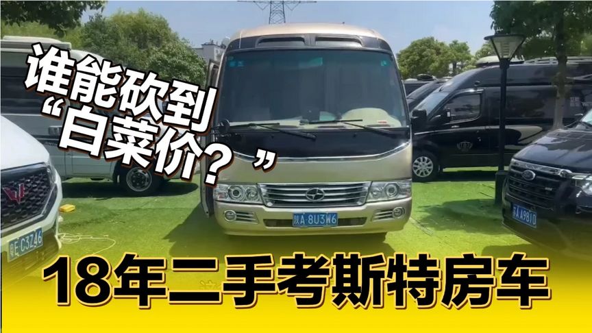 二手考斯特房车,“白菜价”没人要!18年2万公里,你说值啥价?