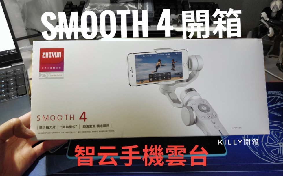 【开箱】智雲Smooth 4 手機雲台開箱