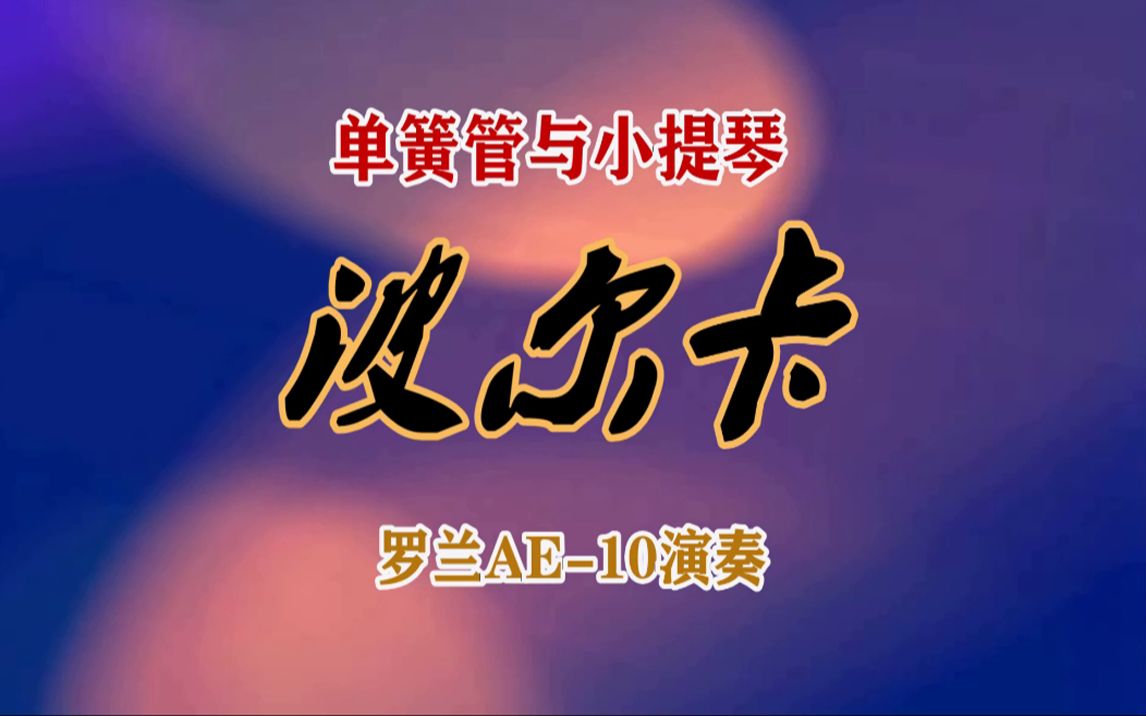 单簧管与小提琴【波尔卡】简丛罗兰电吹管