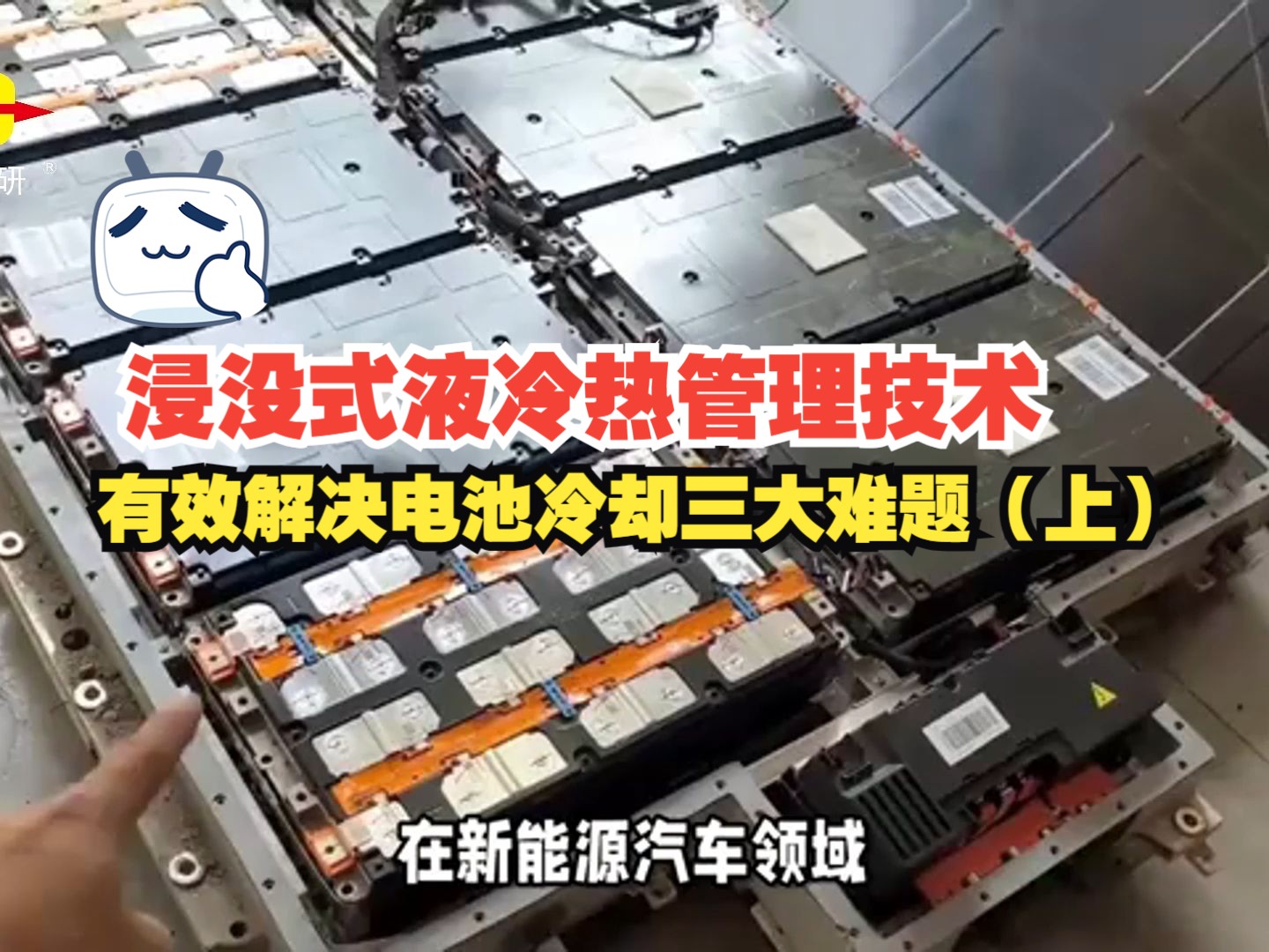 浸没式液冷热管理技术,有效解决电池冷却技术面临着三大难题(上)