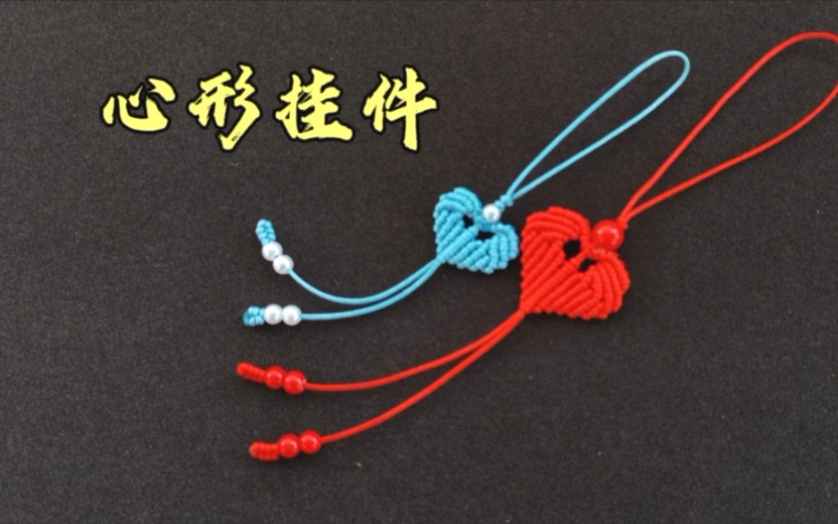 心形挂件二,简单可爱,斜卷结编织,详细的编织教程,一看就会