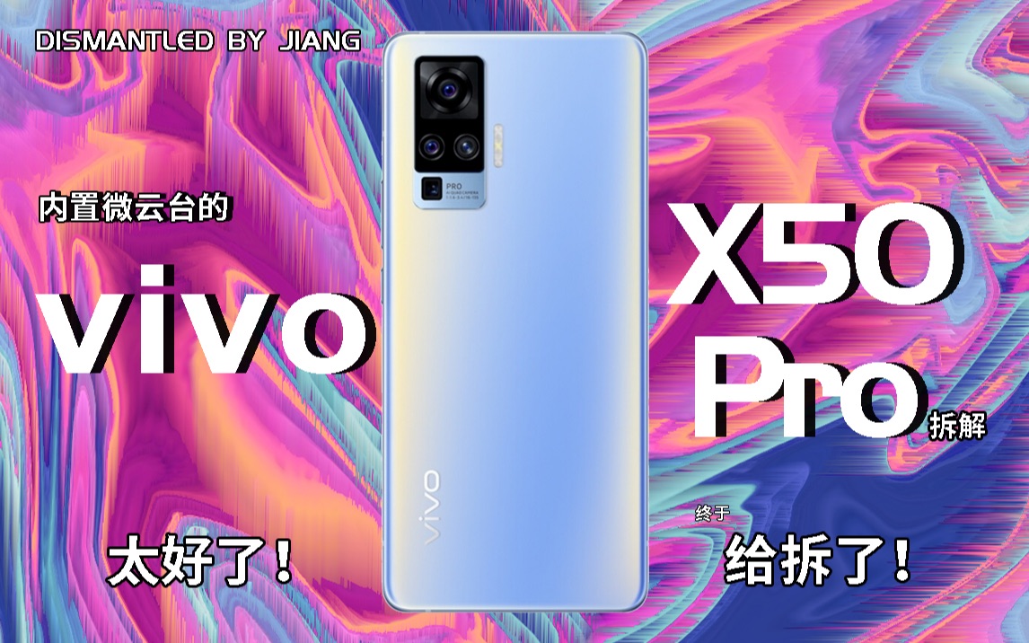 【蒋·拆解】vivo X50 Pro拆解-快,很稳