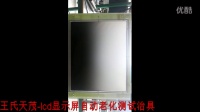 Led显示屏/触摸屏/液晶屏测试设备 测试视频