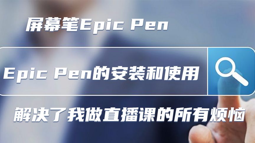 屏幕笔Epic Pen的安装和使用,解决了我网络直播以来所有的问题!