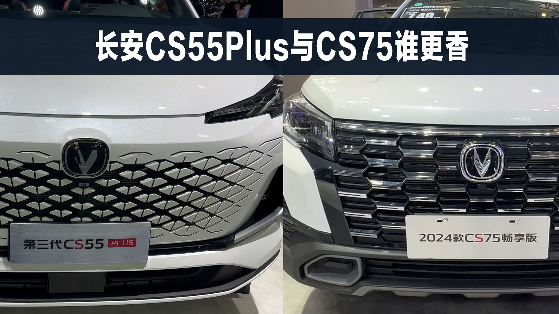 长安CS55Plus,与长安CS75,同价车怎么买