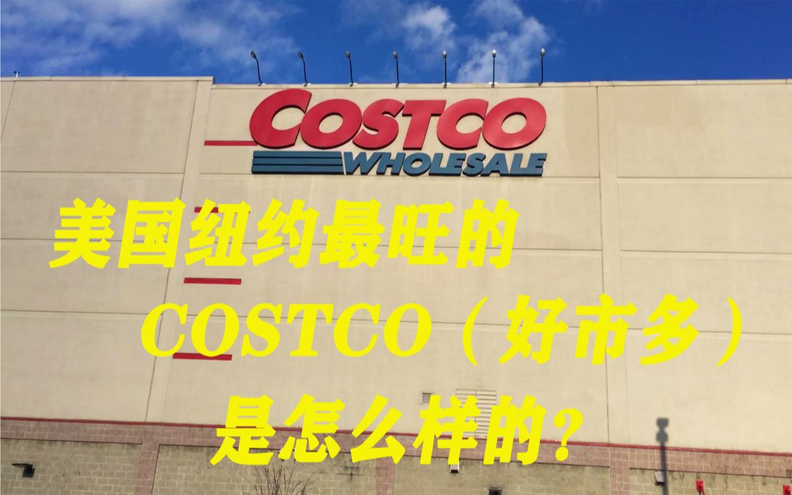 来看看美国纽约最旺的Costco(好市多)是怎么样的?