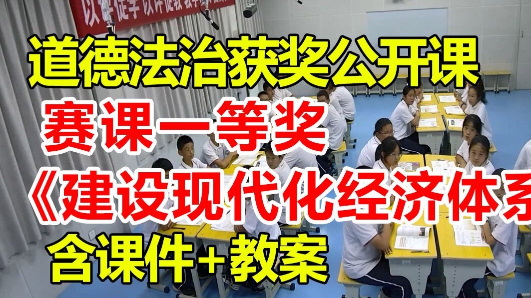 建设现代化经济体系【公开课】【高中政治优质课】【全国大赛一等奖...