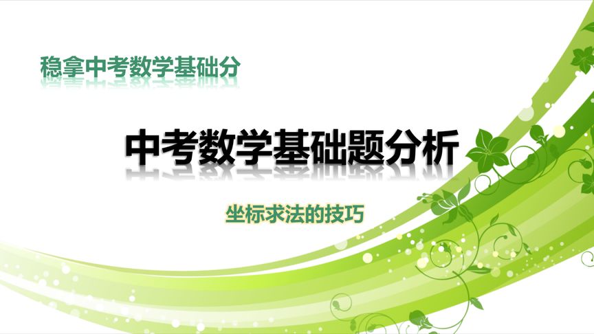 坐标求法的技巧-中考数学基础题，基础要100%对哦