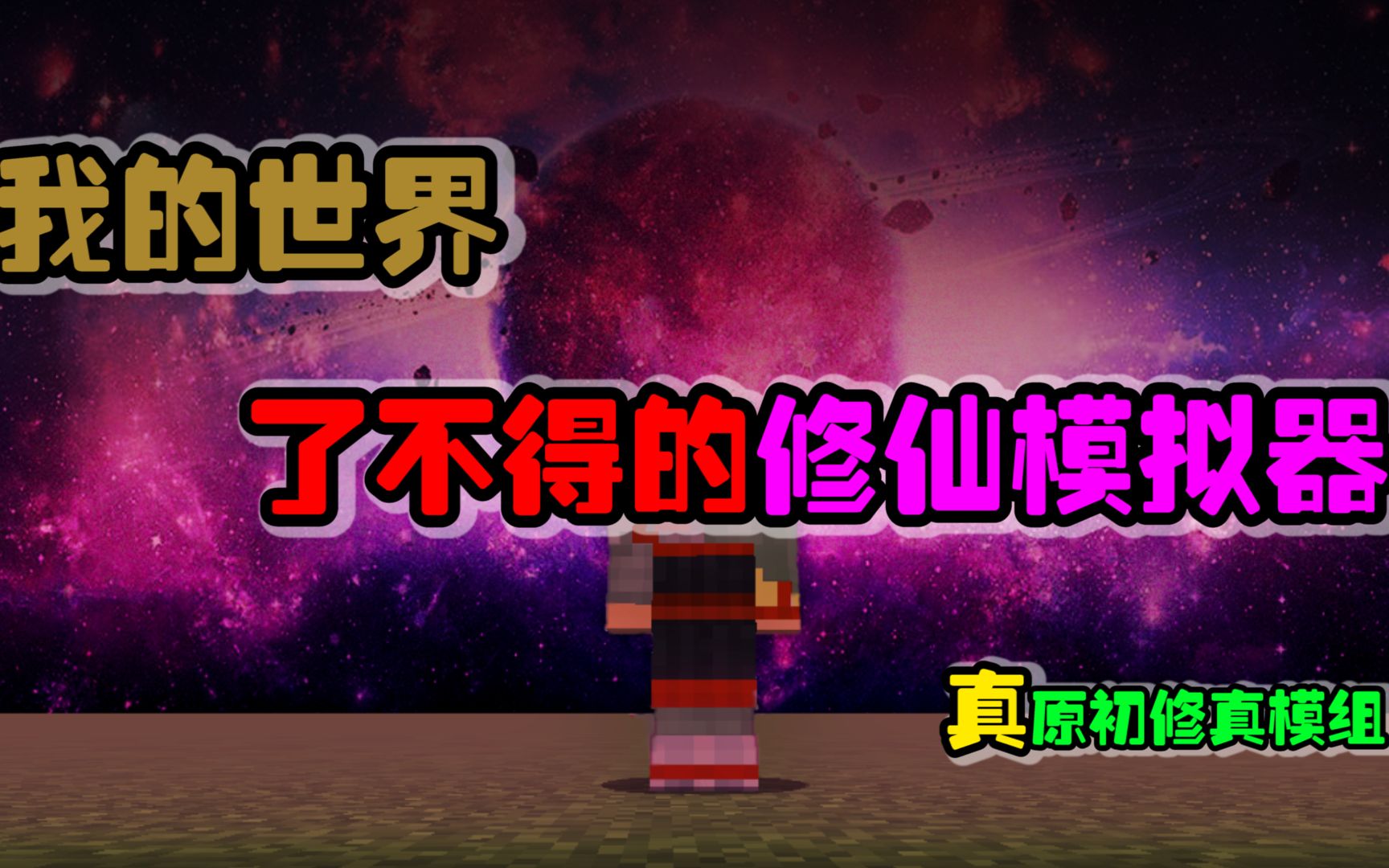 【钰小龙】【我的世界】了不得的修仙模拟器P1