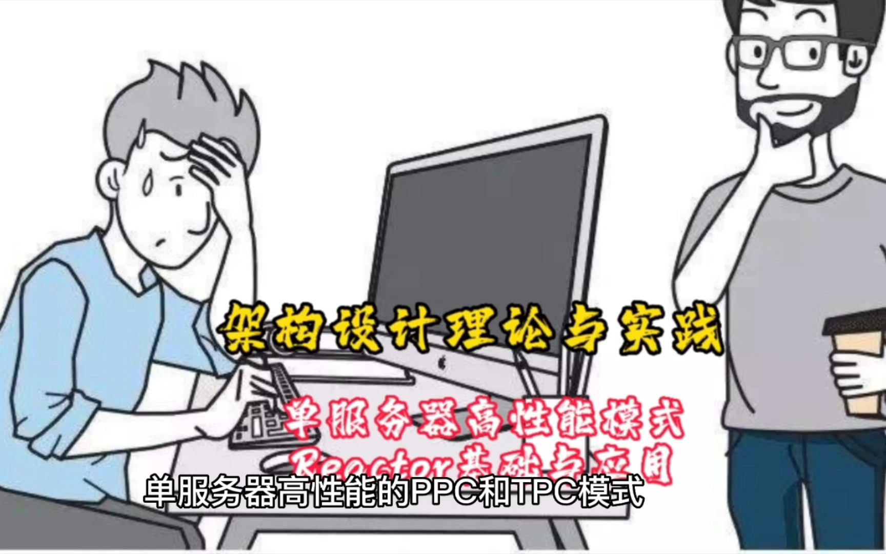 ...模式之Reactor基础及应用➕程序员瓶颈突破架构师➕架构设计的理论...