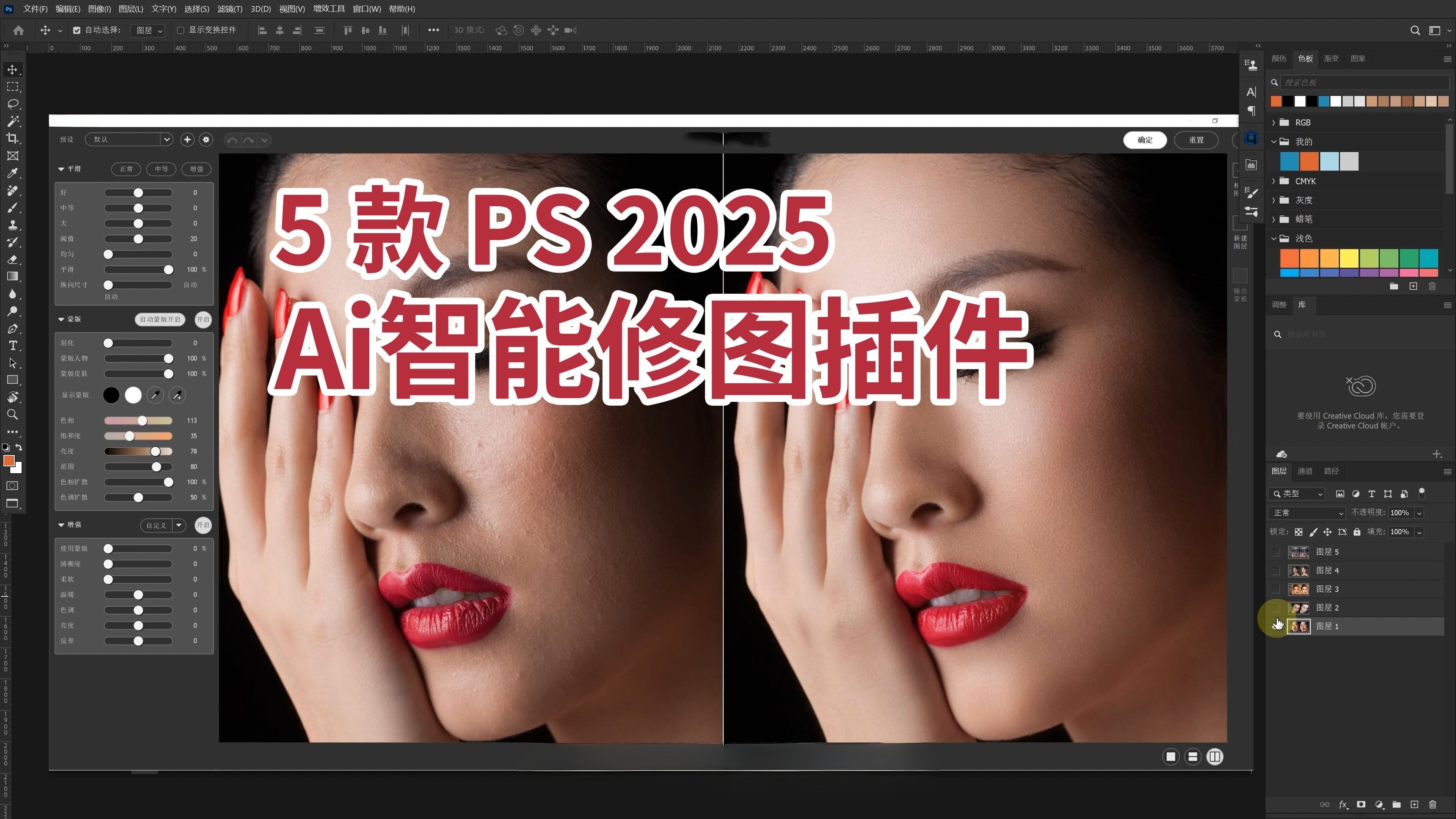 重点推荐 5 款 PS 2025 Ai智能修图插件,一键磨皮美白调色滤镜