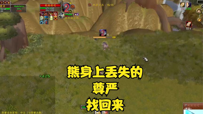 魔兽TBC:找回在熊德身上丢失的尊严。两武器战一雪前耻