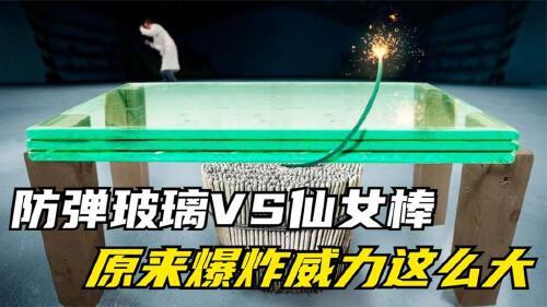 防弹玻璃VS1000根仙女棒,两者谁会成为赢家?原来爆炸威力这么大