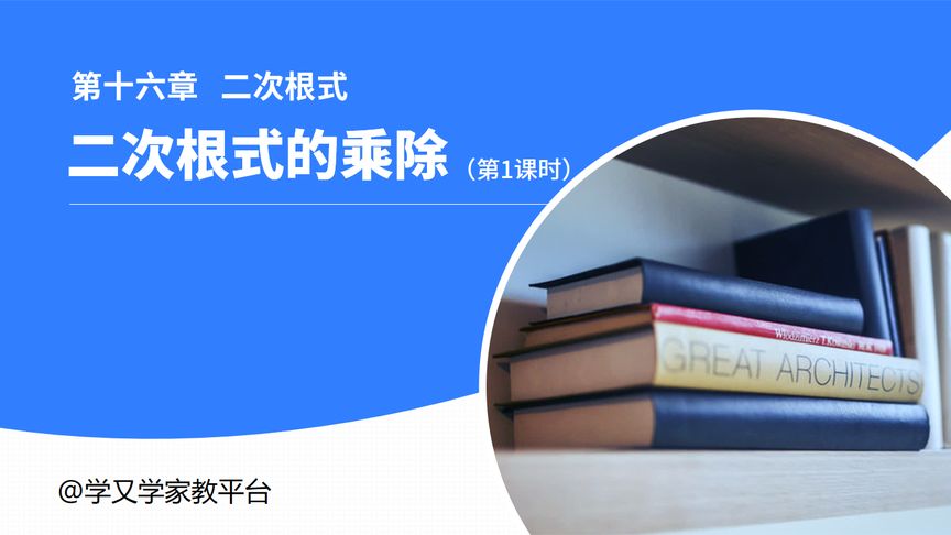 人教版八年级数学下册16.3.1《二次根式的乘除》教学视频