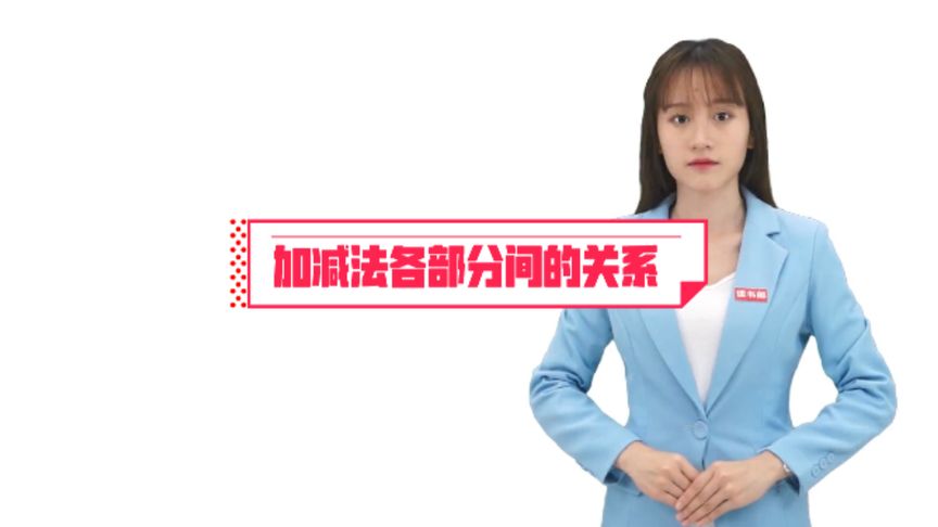 小学数学知识点-整数加减法运算_01、加、减法各部分间的关系