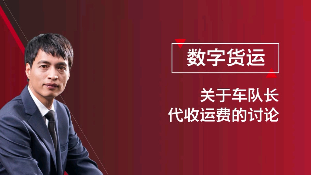 网络货运平台关于车队长代收运费的讨论