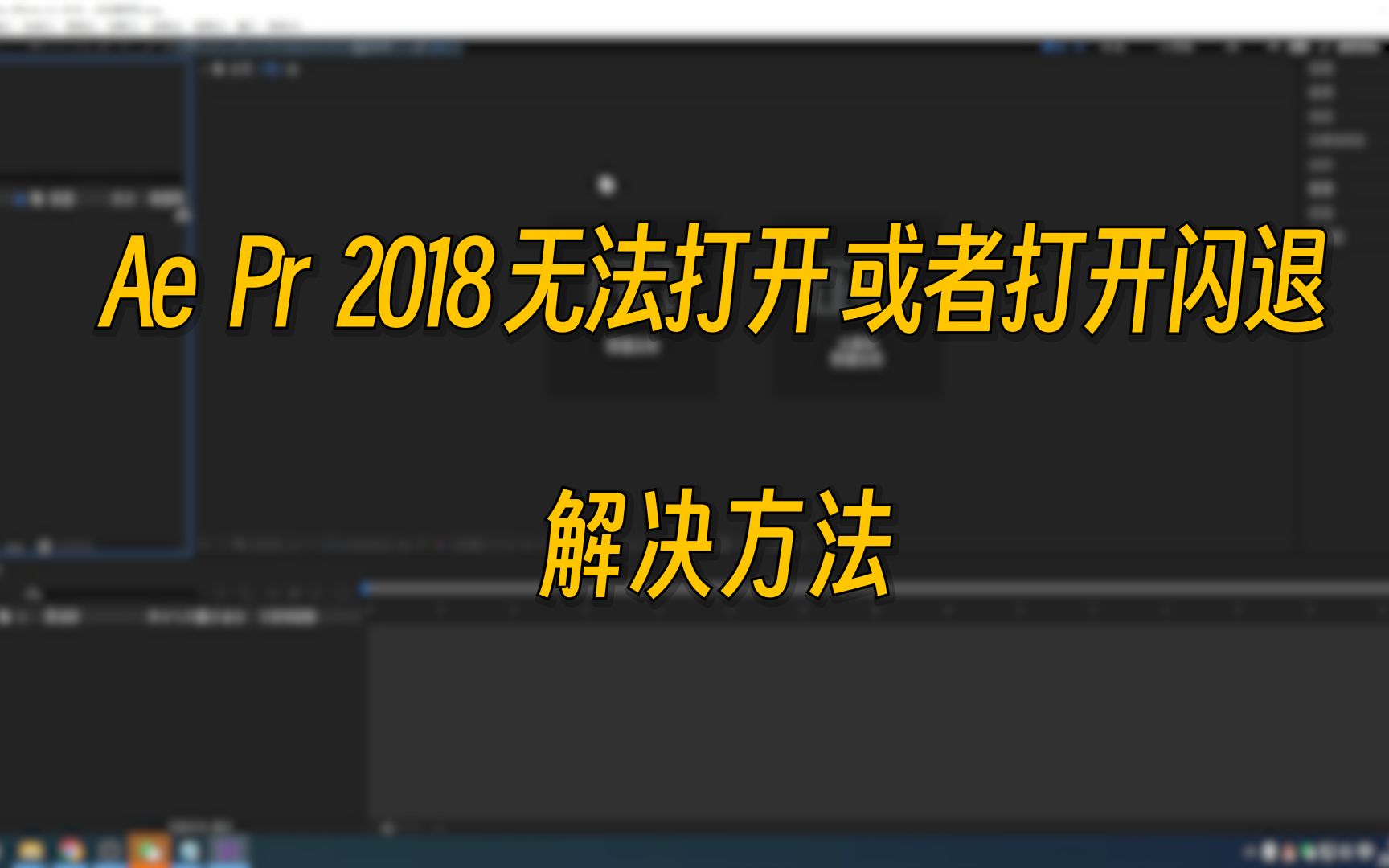 AE/Pr/Me 2018/2019无法打开,无法启动,打开闪退的解决方法