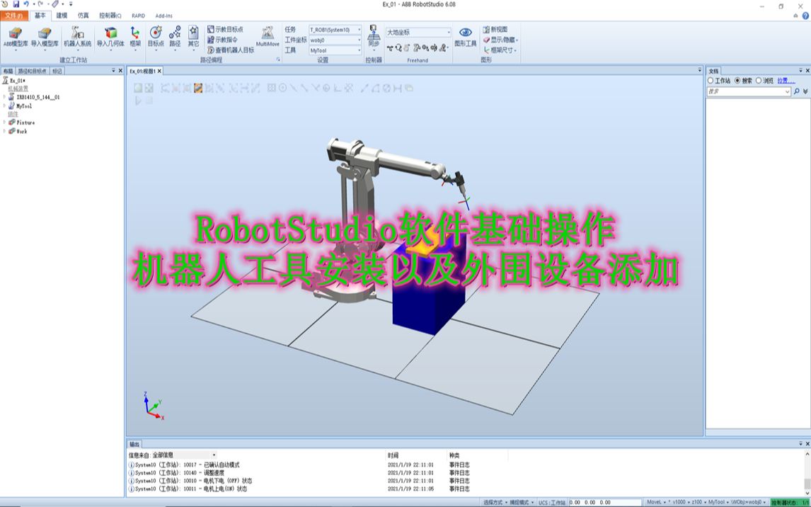 RobotStudio软件基础操作:机器人工具安装与外围设备添加