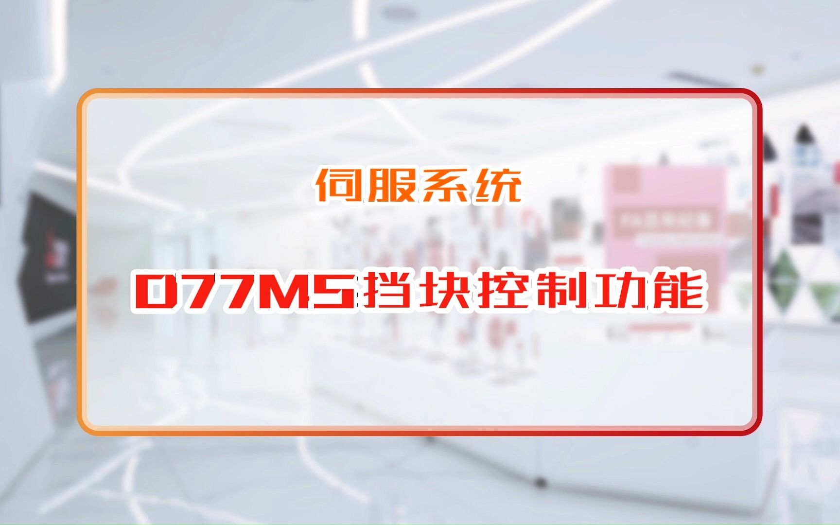 三菱电机自动化【伺服系统】QD77MS挡块控制功能