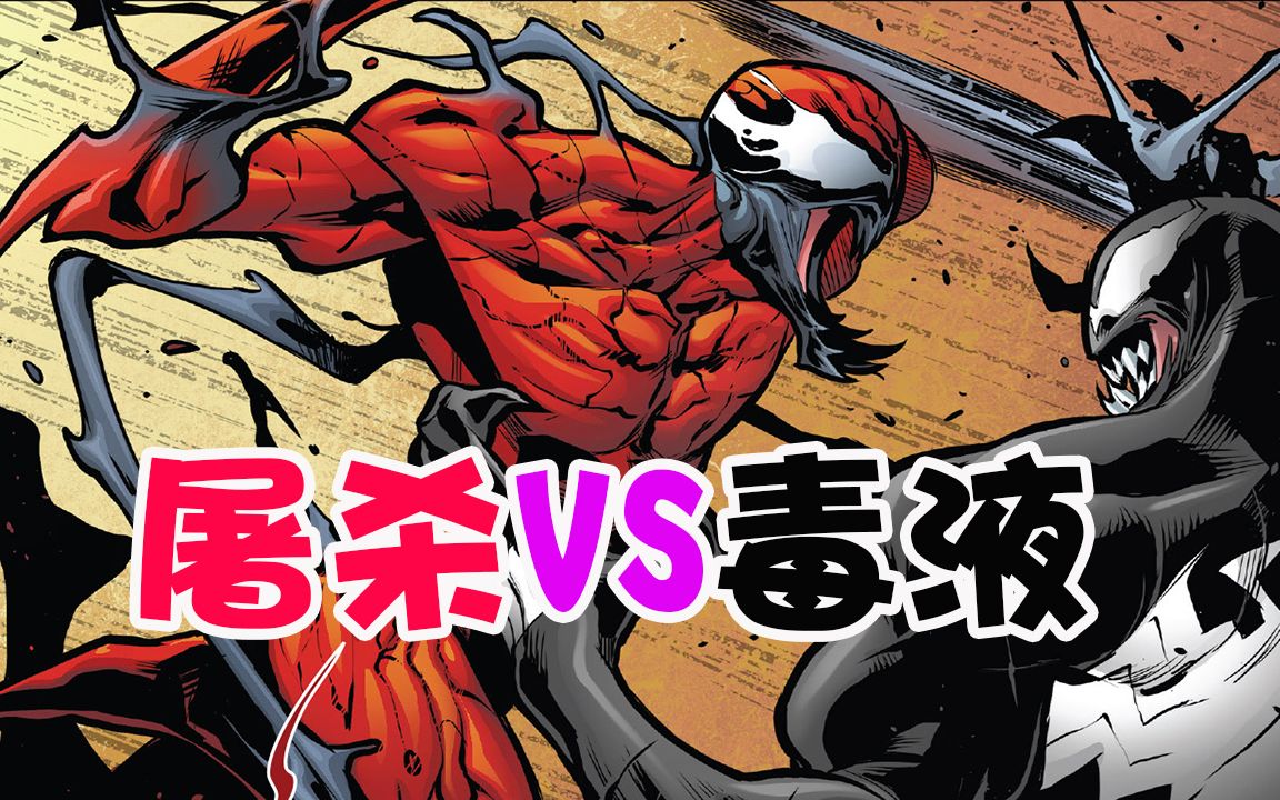 【毒液宇宙II】毒液VS屠杀,毒液的宿敌登场与他大杀四方,他们谁更强?