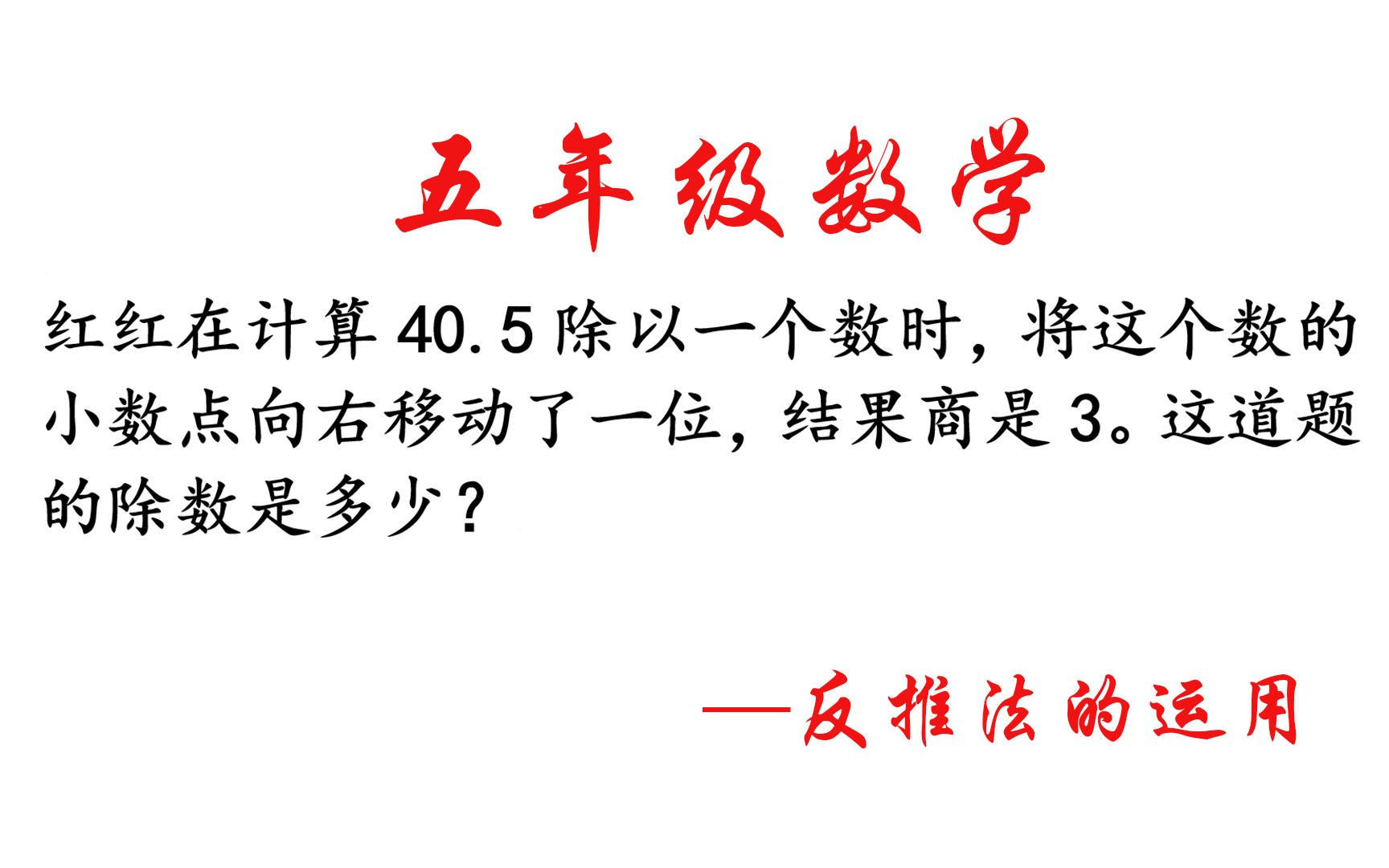 【五年级数学】红红在计算40.5除以一个数时,将这个数的小数点向右...