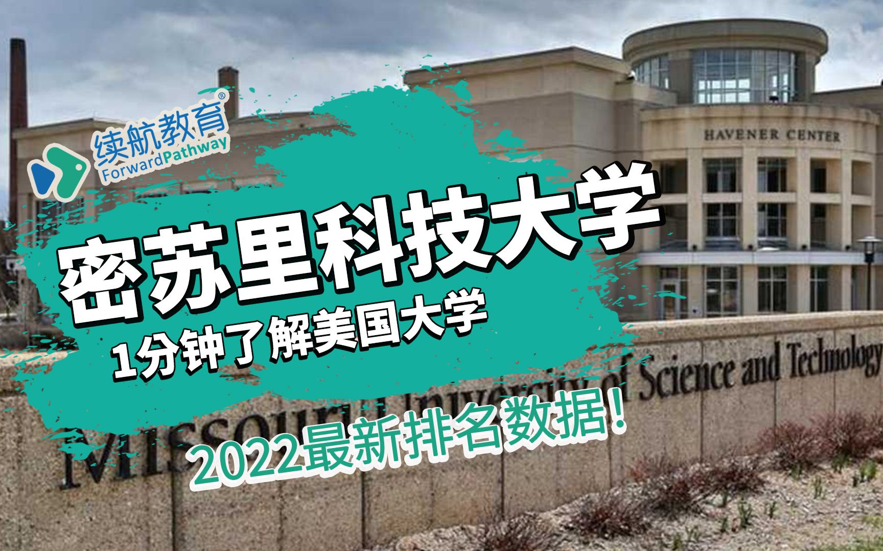 ...了解美国密苏里科技大学—2022年最新排名—续航教育可视化大数据