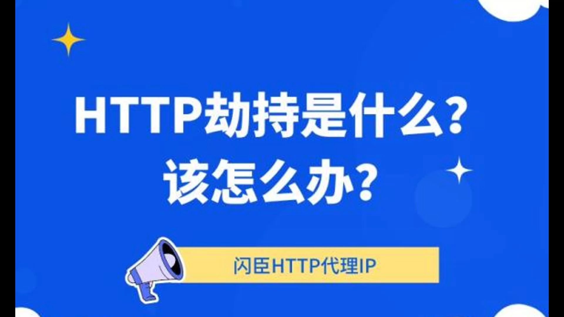 HTTP劫持是什么?该怎么办?