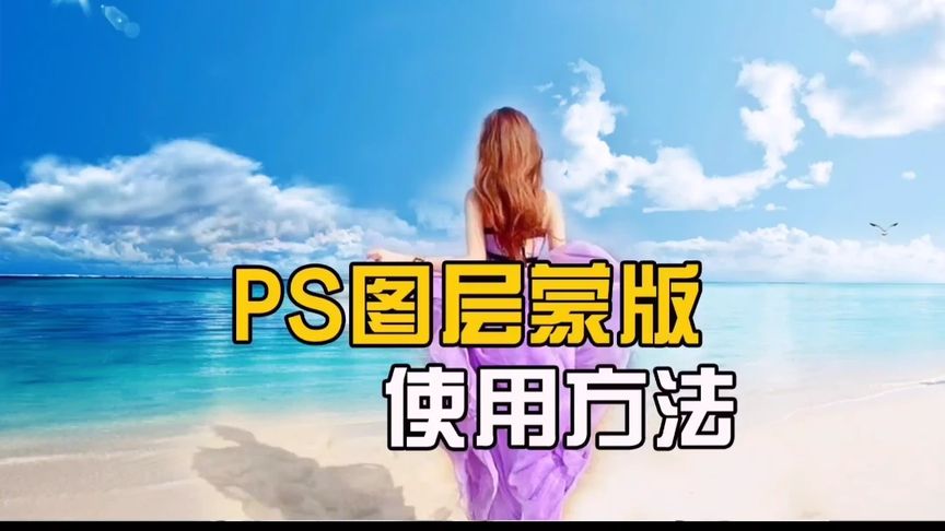 PS图层蒙版使用方法:抠图,合成事半功倍