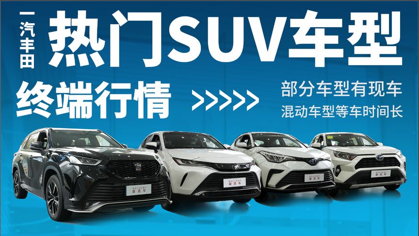 店内现车较少,部分车型有优惠,一汽丰田热门SUV车型行情调查