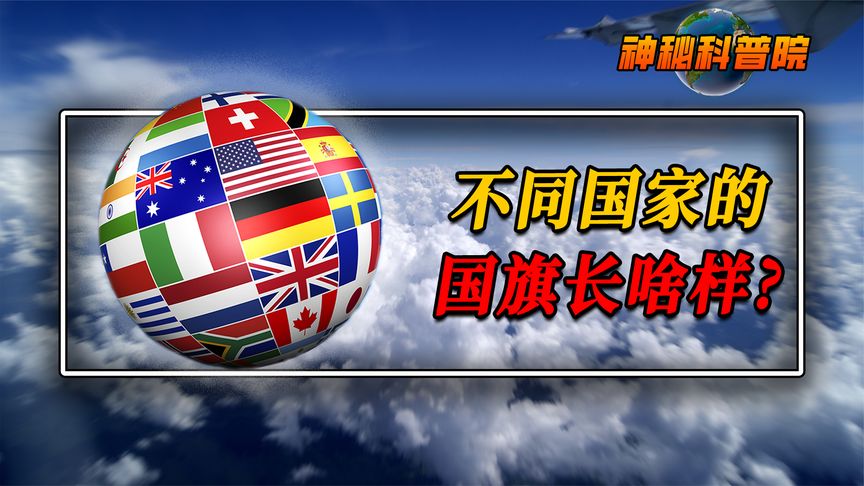 不同国家的国旗长啥样?日本简单巴西复杂,俄法荷三国傻傻分不清