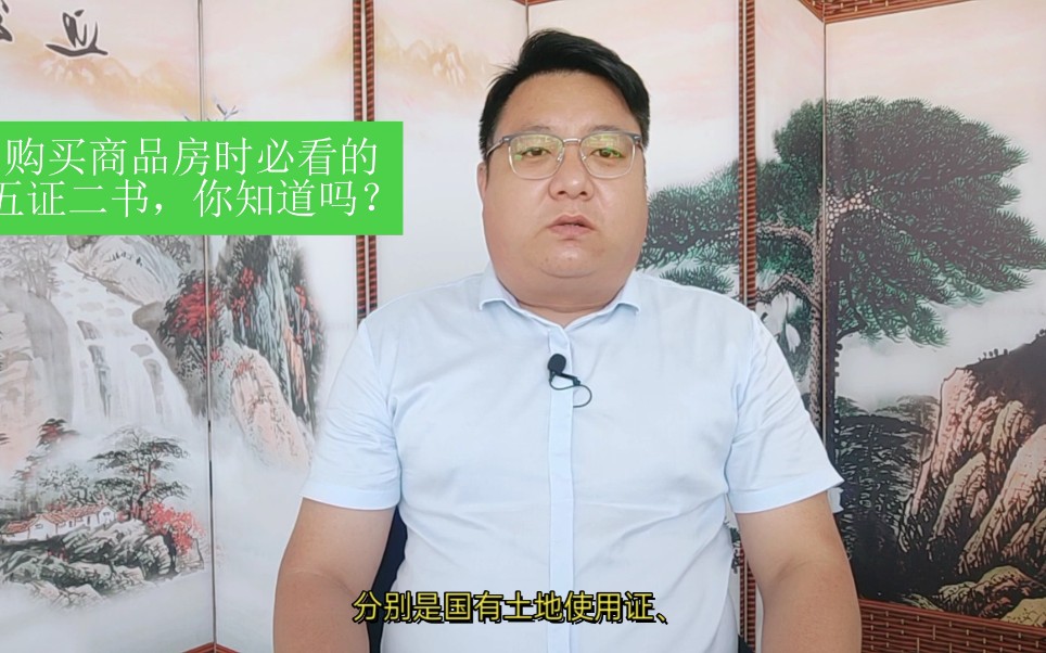 购买商品房时必看的五证二书,你知道吗?