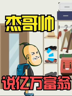 杰哥帅是亿万富翁#动画制作 #原创动画 #搞笑动画 #沙雕动画 #杰哥帅...