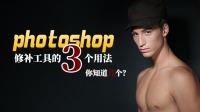 PS修补工具的3个用法,你都知道吗?职业修图师都很少知道!