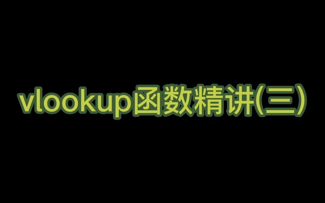 vlookup函数精讲(三)