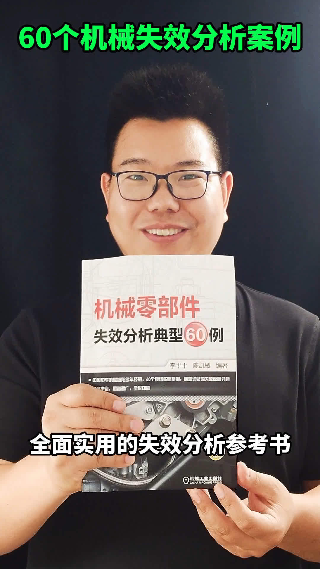 60个机械零部件的失效分析案例多年实战经验总结4步走方式解决问题...