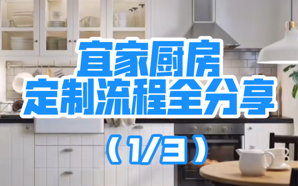 宜家厨房的定制完整流程~想在宜家定厨房可以了解一下,因为被搬运过,...