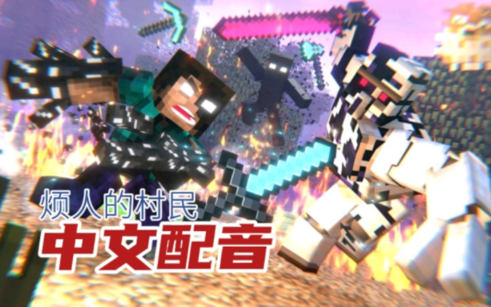 【中文配音&MC动画】烦人的村民 第46集 全集