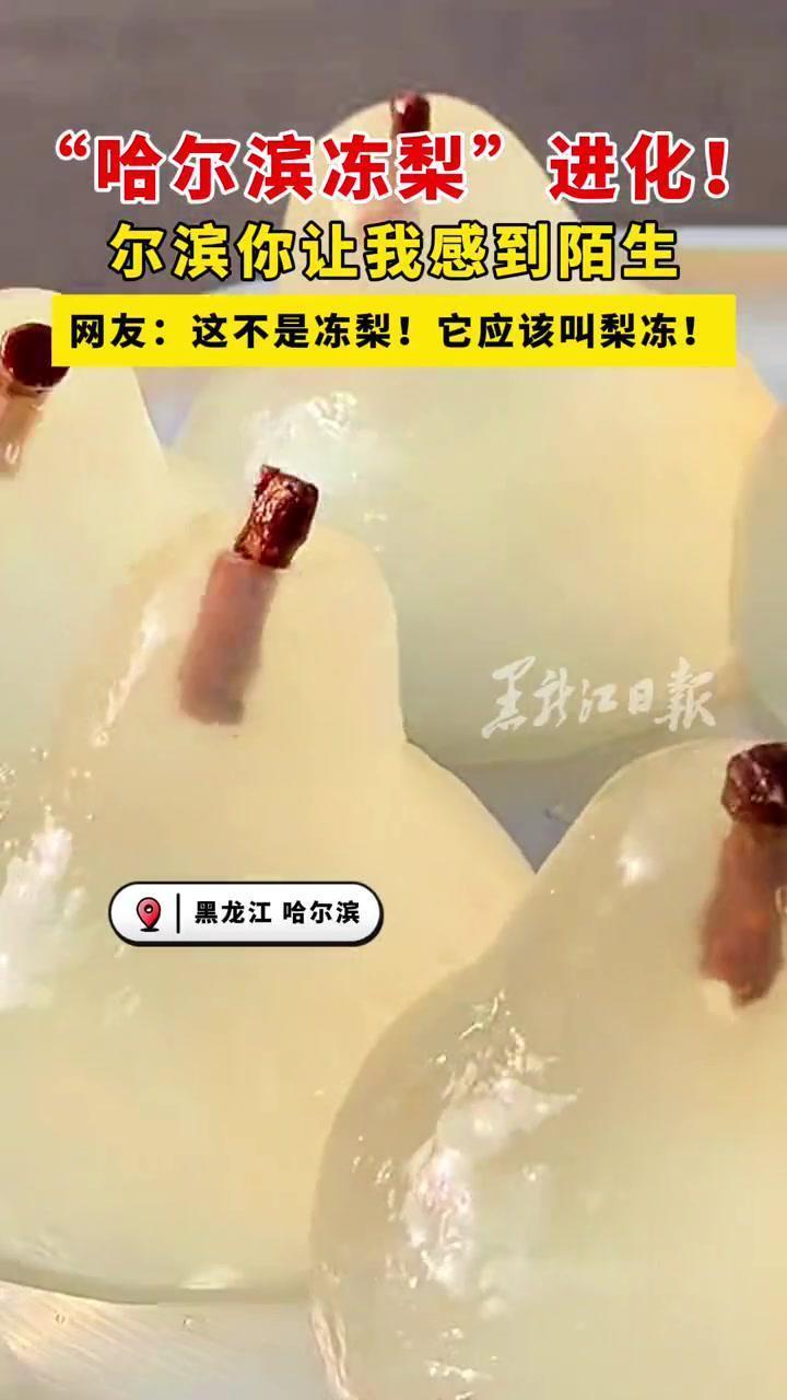 #哈尔滨冻梨进化网友:这不是冻梨!它应该叫梨冻!#尔滨你让我感到陌生...